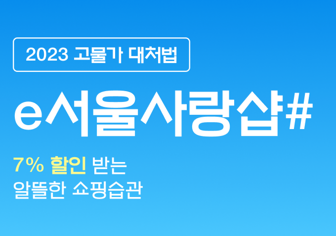E서울사랑상품권 추석 발행일정 구매 방법 사용처 2023년 난방비 지원 안내
